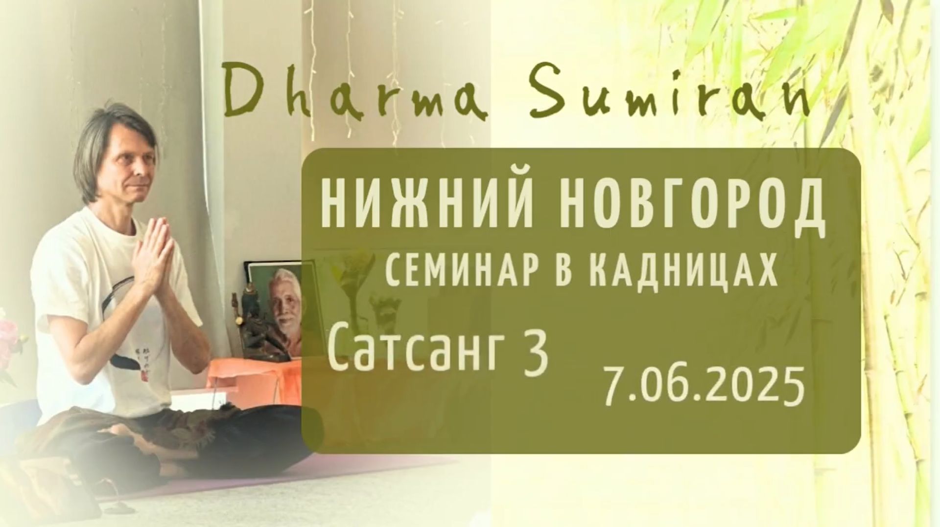 Семинар Сумирана в Кадницах (Нижний Новгород) 7.06.2025