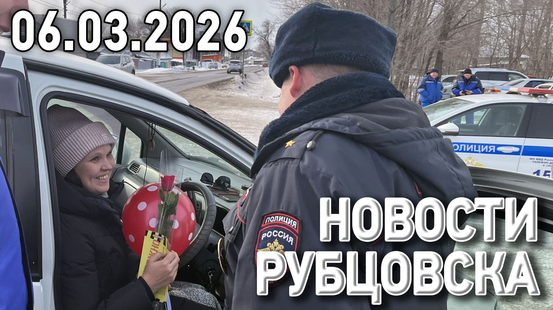 Новости Рубцовска (06.03.2026)