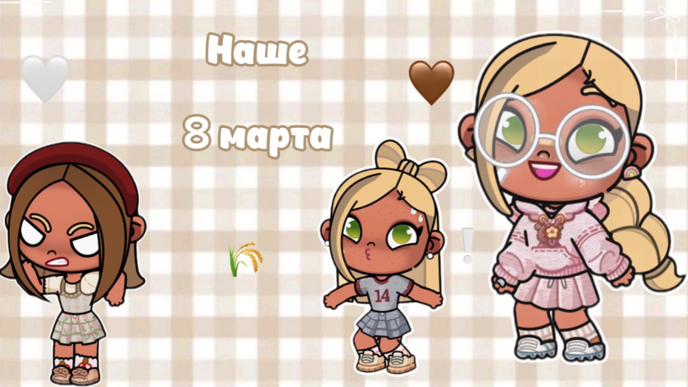 🫶🏻НАШЕ 8 МАРТА 💐//AWATAR WORLD//АВАТАР ВОРЛД^^//ПЕТРОВА ФЭМИЛИ//АВАТАР//АВА