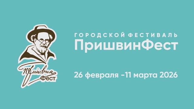 ПришвинФест - 2026. Открытие