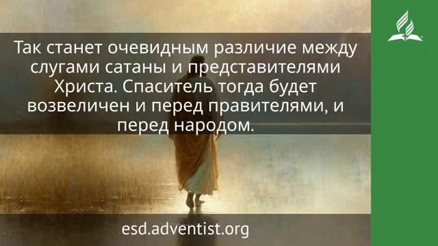 7 марта 2026. Божественный Учитель. Иисус — величайшее имя | Адвентисты