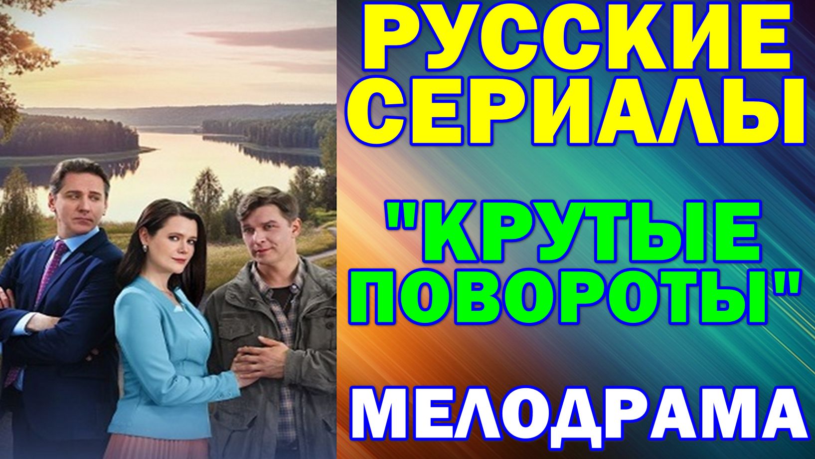 Русские сериалы: Новинки-2026. Мелодрама: "Крутые повороты"