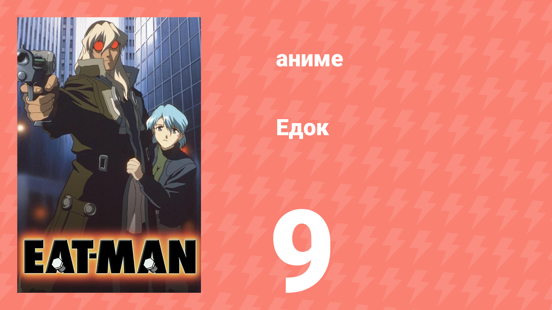 Едок 1 сезон 9 серия «Чужое небо» (аниме-сериал, 1997)