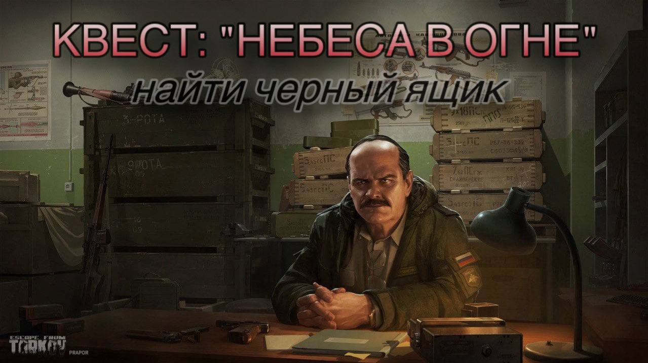 Escape from Tarkov / Тарков # Прапор КВЕСТ "Небеса в огне. Найти черный ящик"
