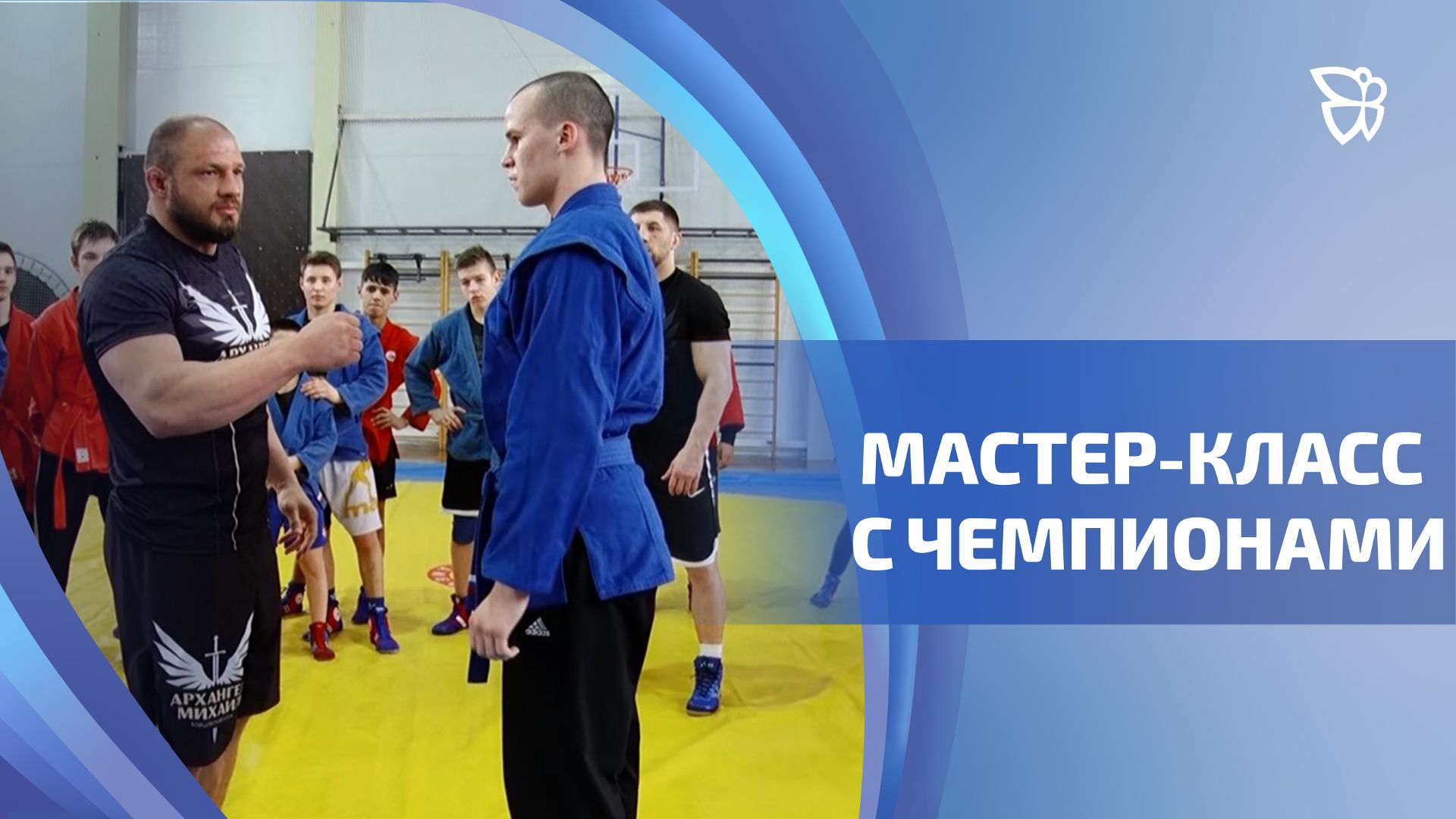 Борцы клуба «Архангел Михаил» провели в Тагиле мастер-класс