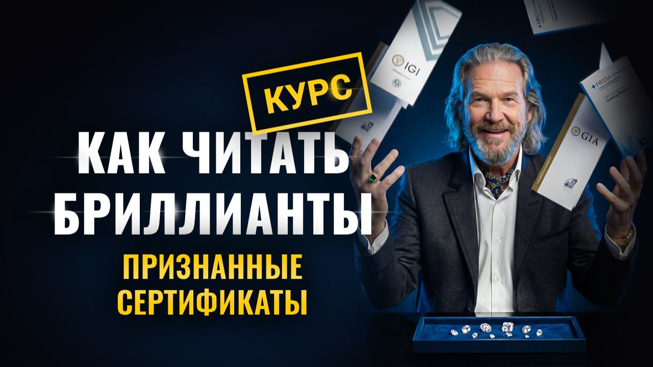 Признанные сертификаты бриллиантов Курс - Как читать бриллиант