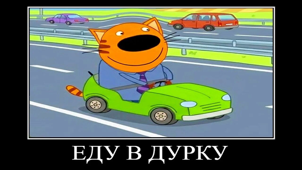 демотиватор трёх котов ржачная презентация 🖼️