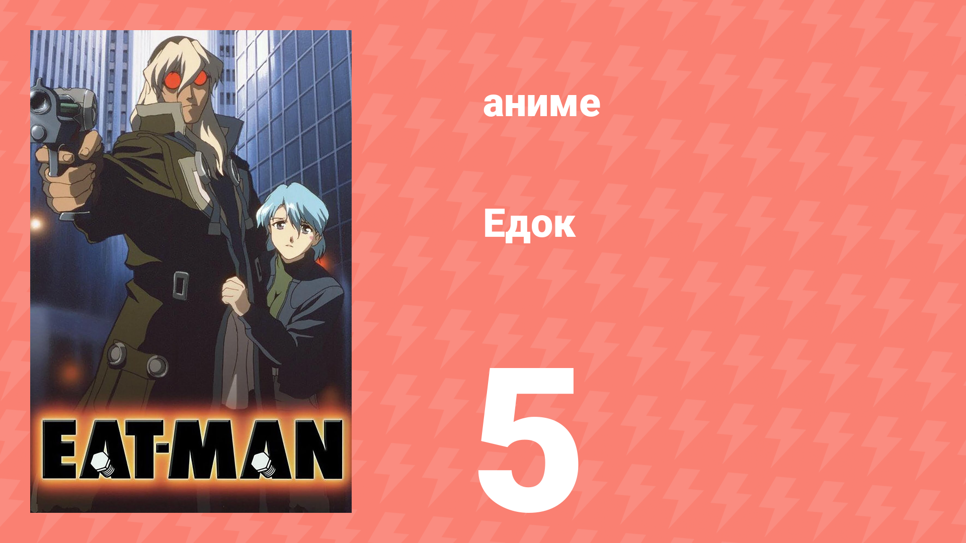 Едок 1 сезон 5 серия «Дождь» (аниме-сериал, 1997)