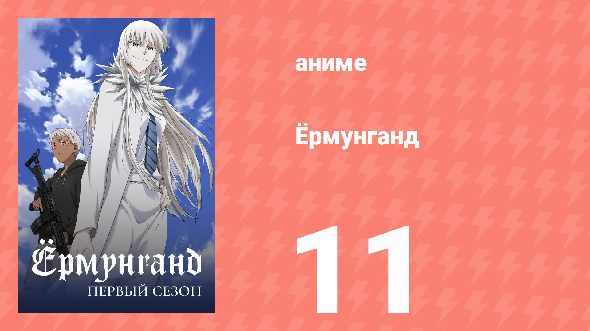 Ёрмунганд 1 сезон 11 серия «Холм разрушения: Фаза 1» (аниме-сериал, 2012)