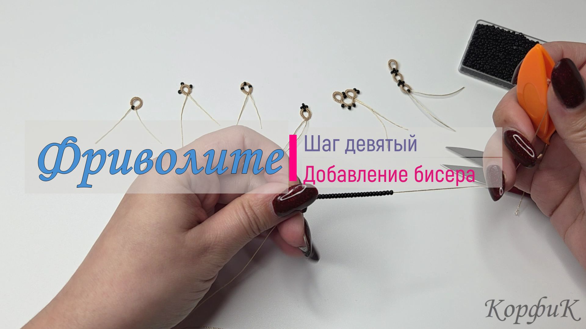 Добавление бисера - шаг девятый, Фриволите