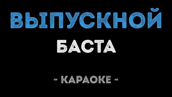 🍿 Баста - Выпускной (Караоке)