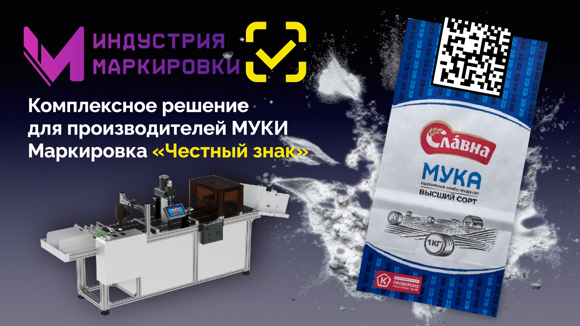 Маркировка Муки для "Честный знак"