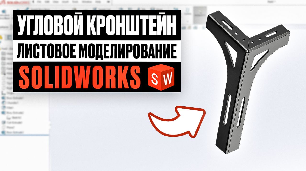 От эскиза до развёртки: угловой кронштейн в SolidWorks