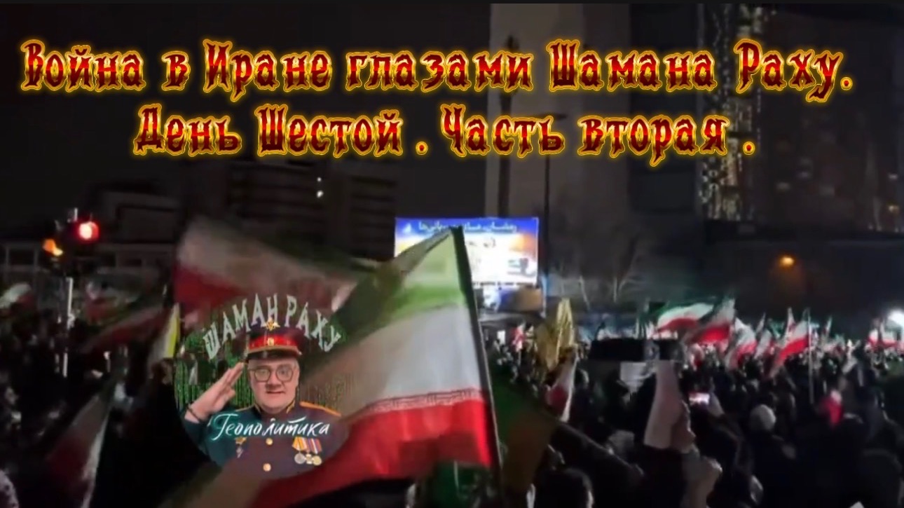 Война в Иране глазами Шамана Раху. День шестой. Часть вторая.