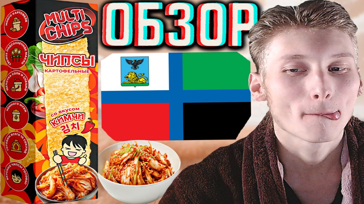 БЕЛГОРОДСКАЯ НОВИНКА СО ВКУСОМ КИМЧИ!КАРТОФЕЛЬНЫЕ ЧИПСЫ ПЛАСТИНКИ ИЗ БЕЛГОРОДА!ОБЗОР MULTI CHIPS