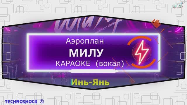 Аэроплан. КАРАОКЕ. МИЛУ. Вокал. Москва. Территория будущего