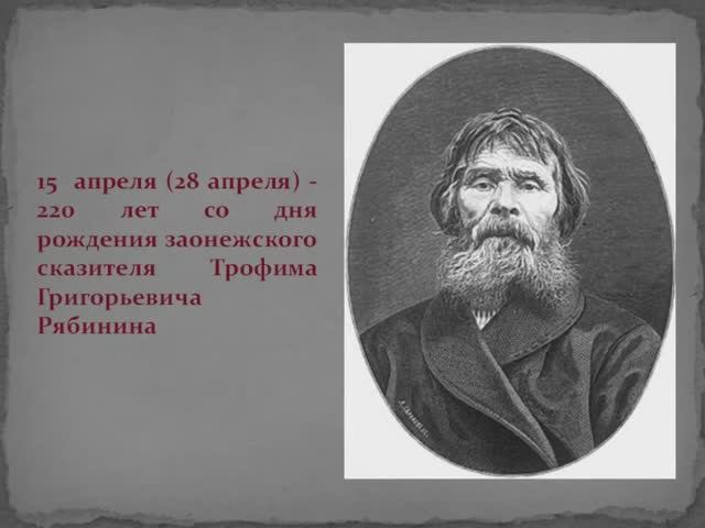Краеведческая среда. Эпизоды изучения биографии и творчества Трофима Рябинина