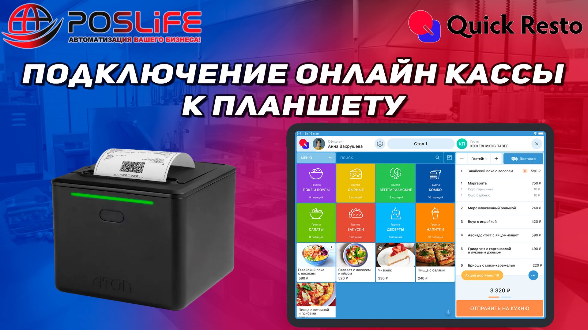 Подключение онлайн кассы к Квик Ресто