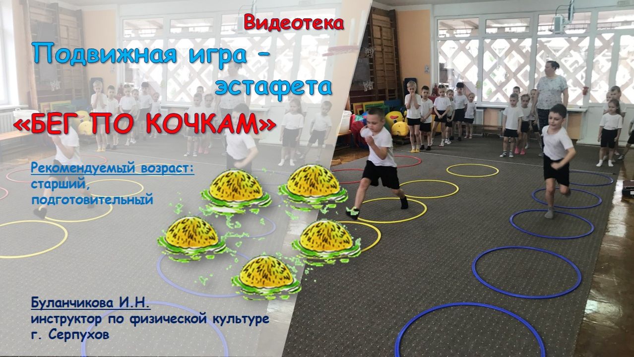 Подвижная игра - эстафета "Бег по кочкам"