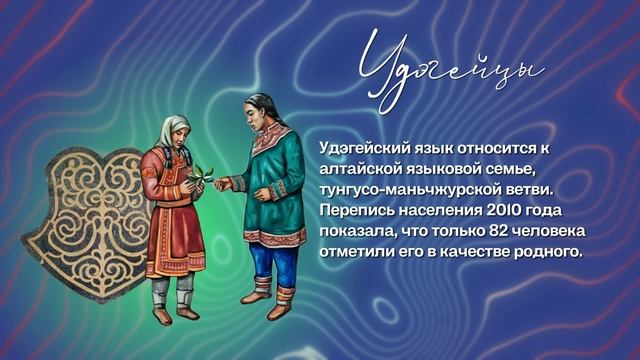 Удэгейцы (Коренные малочисленные народы Севера)