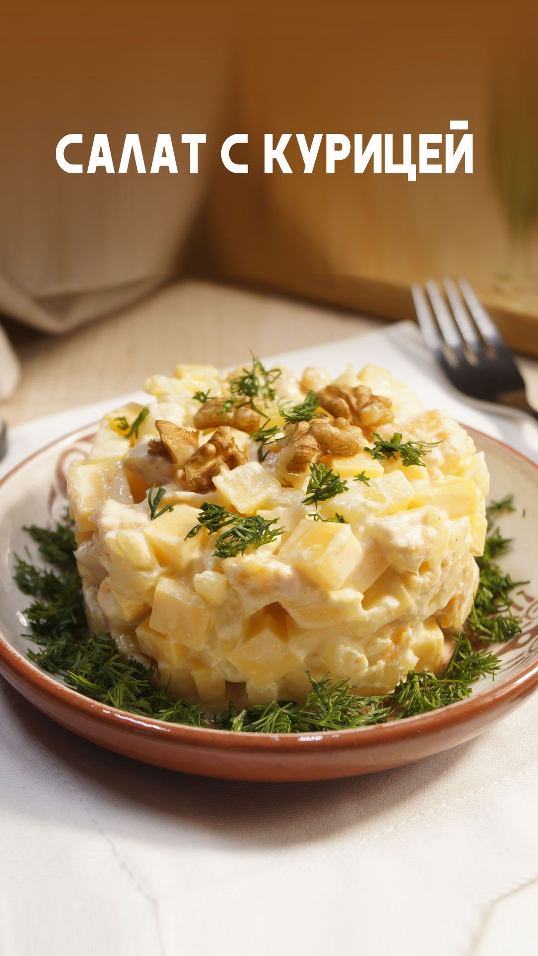 Салат с курицей. Приготовьте на 8 Марта!