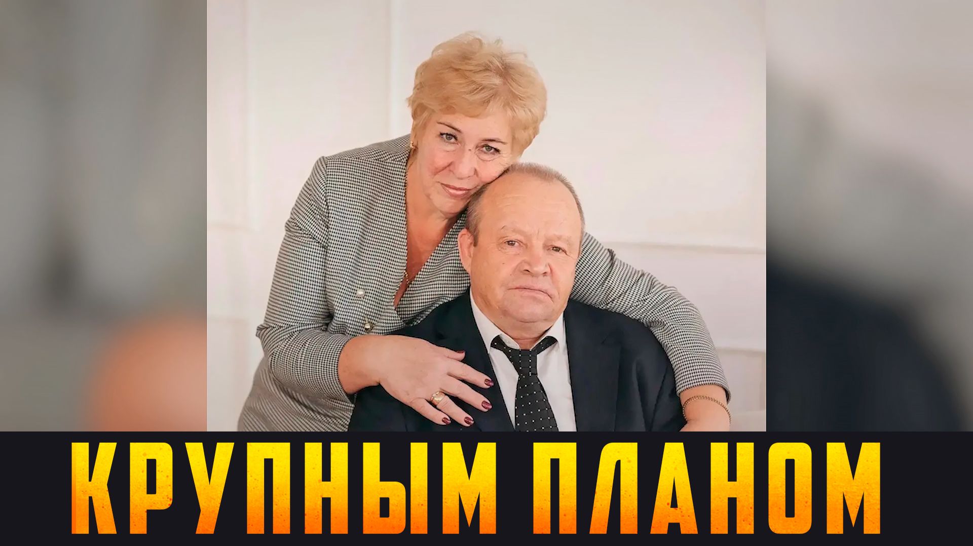 КРУПНЫМ ПЛАНОМ - Её опора - семья и команда. Выпуск 08.03.26 (12+)