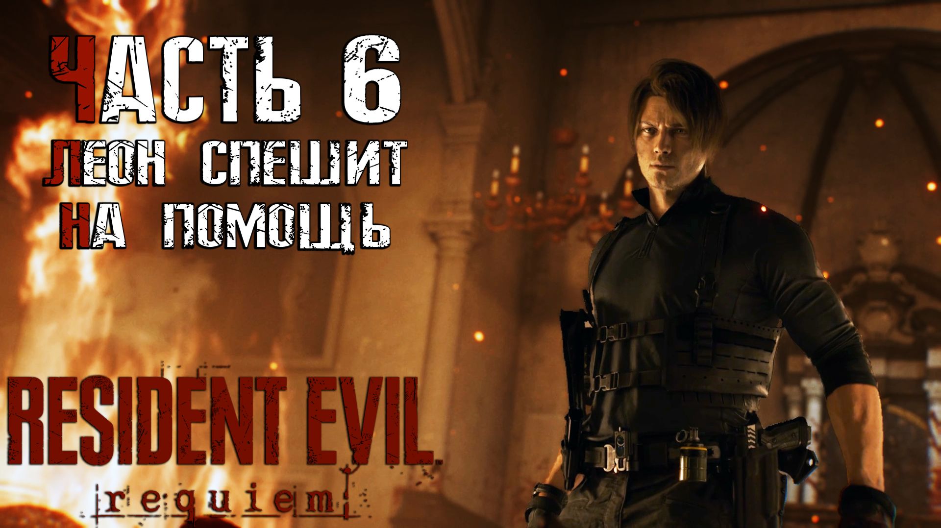 Прохождение Resident Evil Requiem — Часть 6 ➤ Леон спешит на помощь