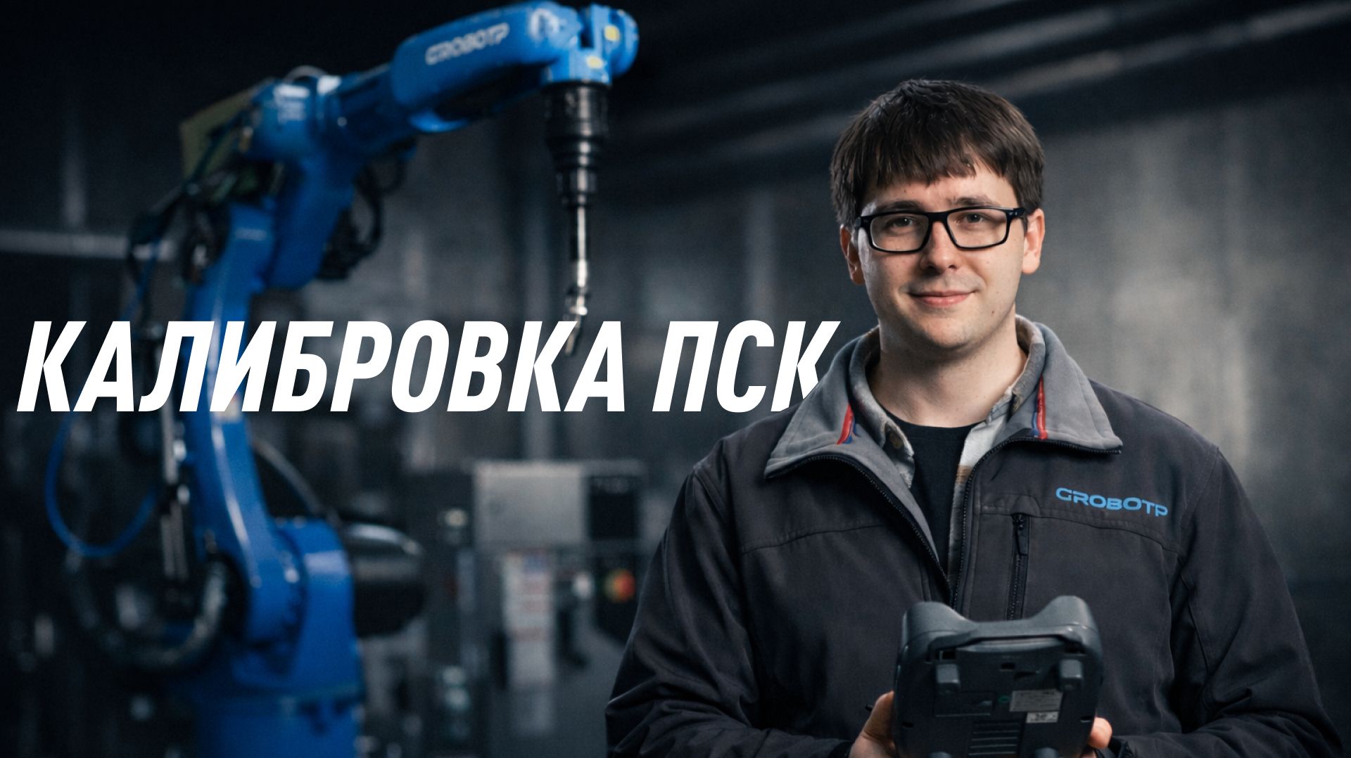 Калибровка пользовательской системы координат