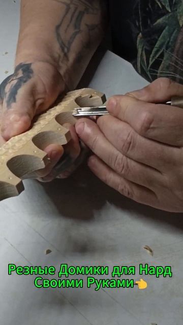 Резные Домики для Нард Своими Руками👈