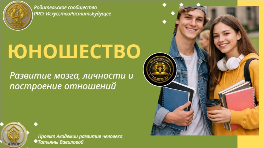 ШОР: Занятие 20 Юношество (часть 2)