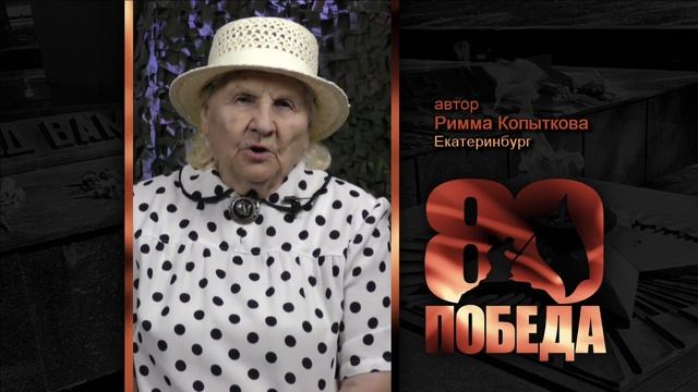 ПОЭТИЧЕСКИЙ МАРАФОН в честь 80-летия ПОБЕДЫ. Римма Копыткова, автор. Екатеринбург