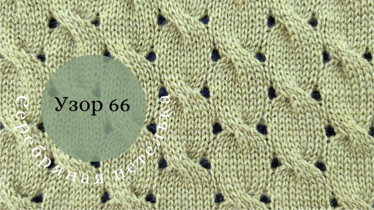 Узор 66 коса 3/3 с накидом на вязальной машине.