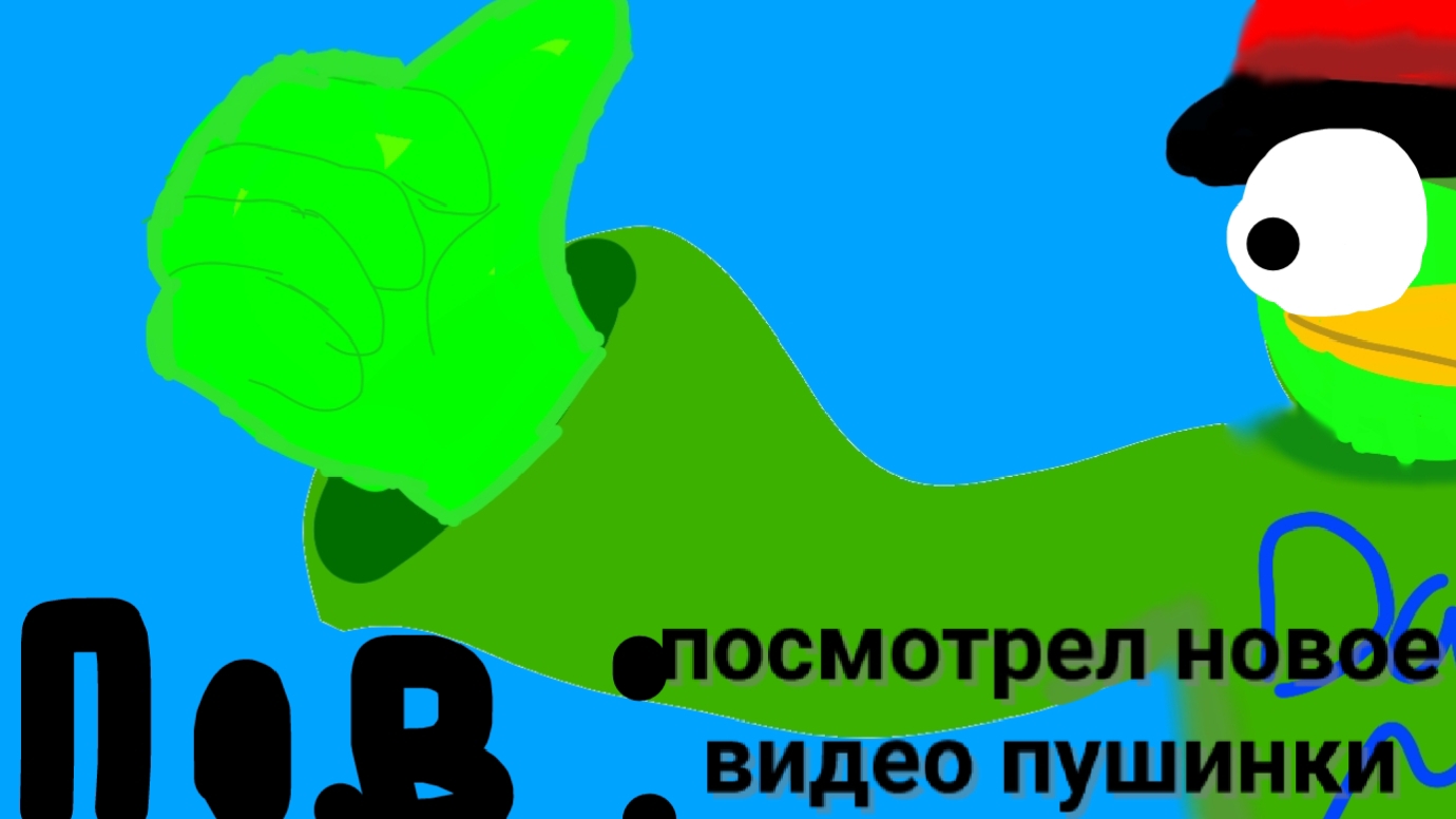 Пов:посмотрел новое видео пушинки.