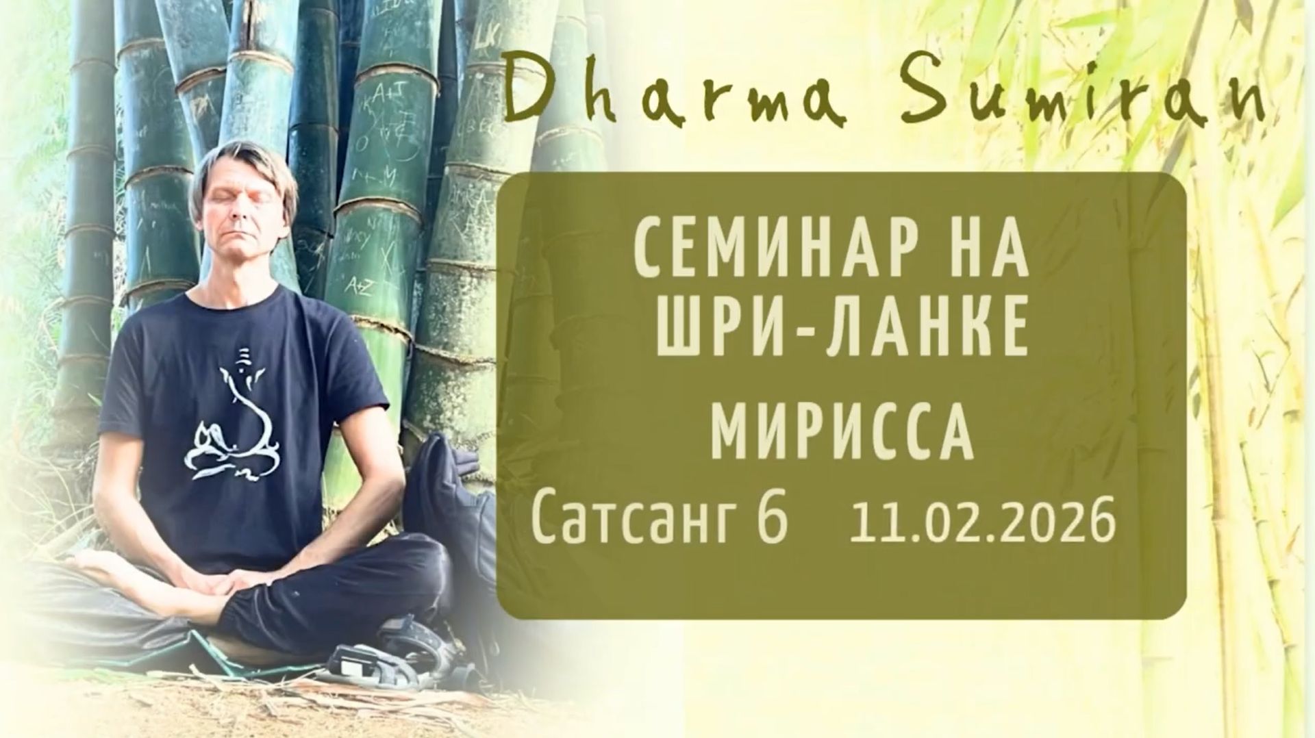 Сатсанг Сумирана на Шри-Ланке 11.02.2026