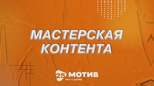 Мастерская контента. Приветствие