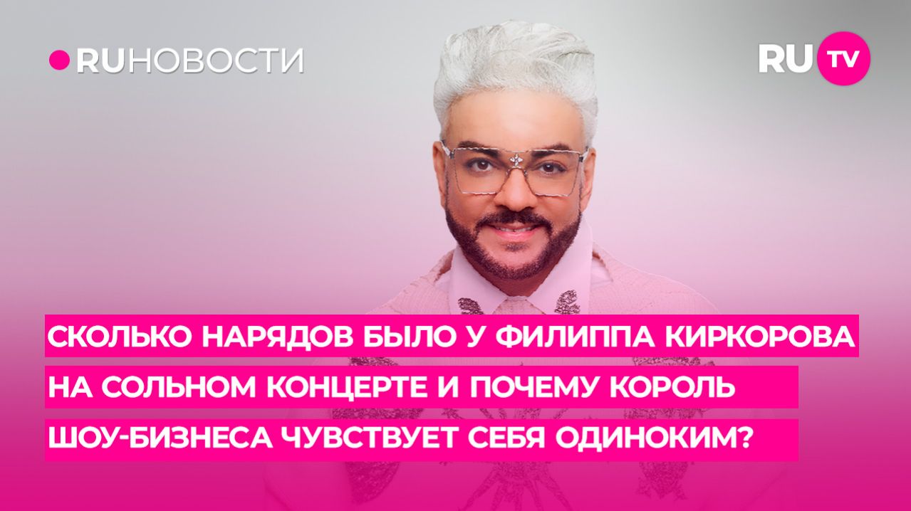 Почему Филипп Киркоров чувствует себя одиноким?