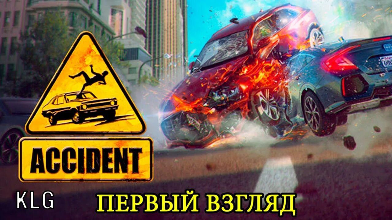 Accident 1 часть,страшная игра.