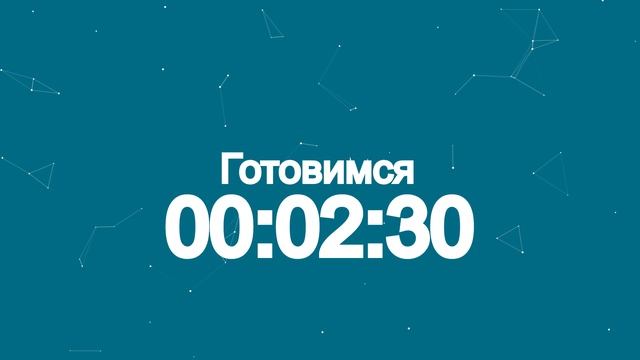 Таймер: 5 мин Готовимся 1920x1080 30fps Узлы