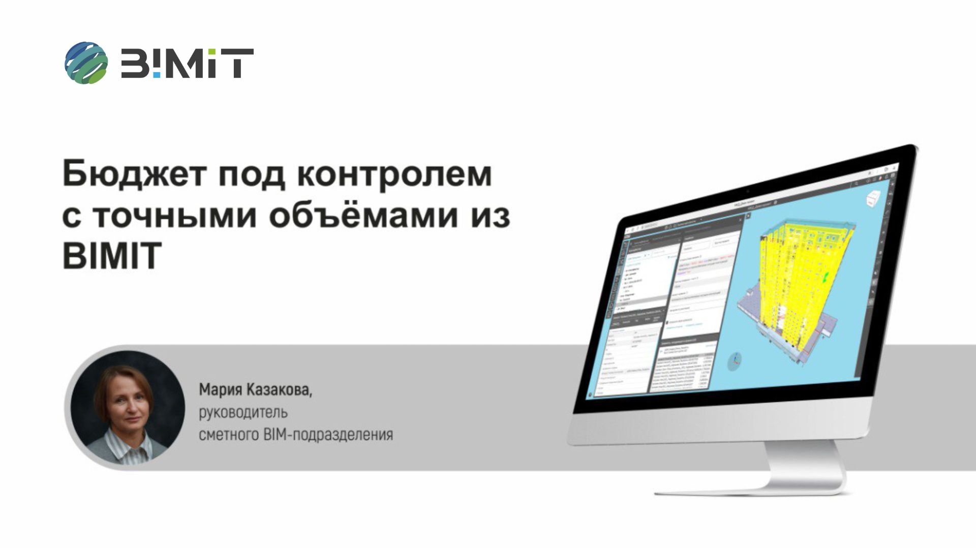 Вебинар: Бюджет под контролем с точными объёмами из BIMIT. 05.03.2026