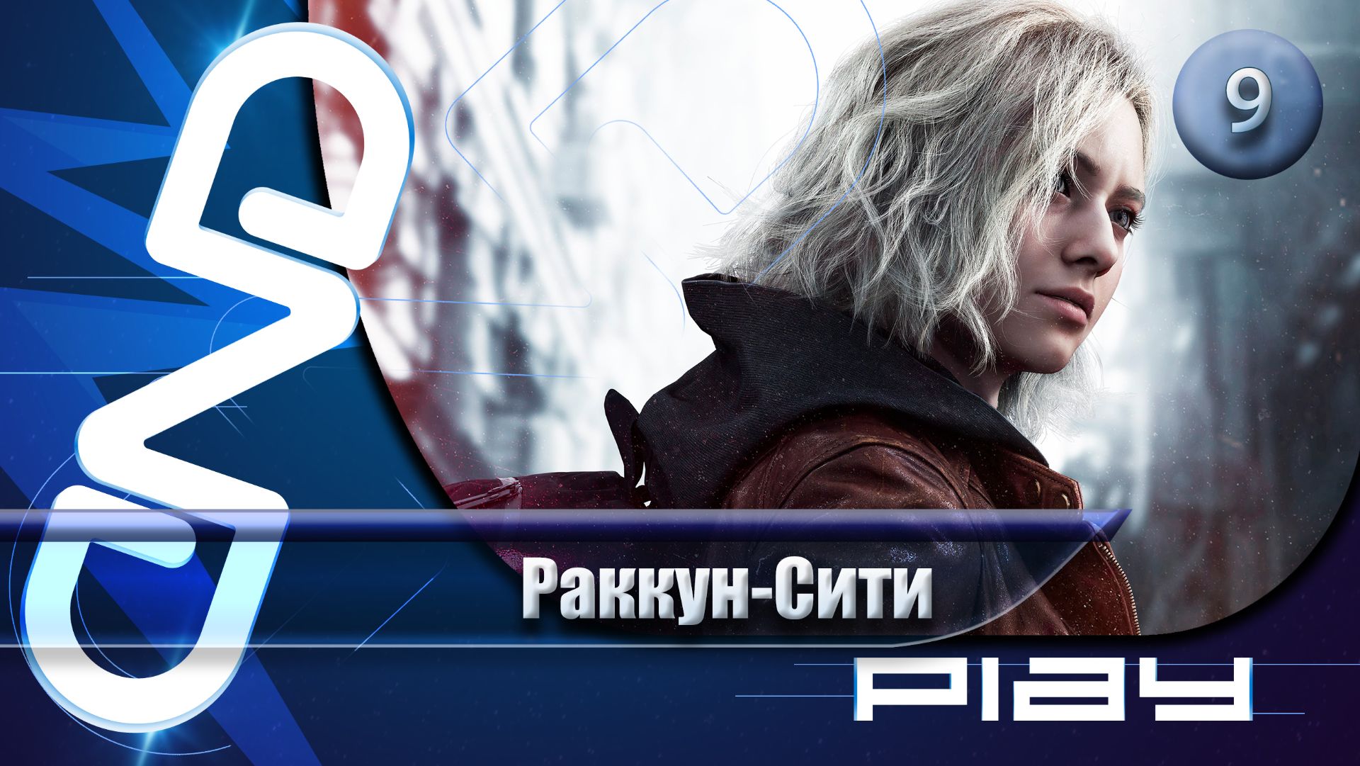 Прохождение Resident Evil Requiem — часть 9: Раккун-Сити ☛ PS5