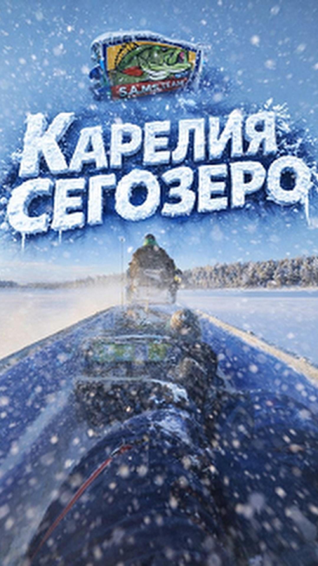 Зимняя рыбалка на Сегозере | SAMS Fishing Team #рыбалка #рыбалканаозере #рыбалка2026