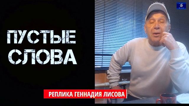 Реплика Лисова* А дальше - жизнь басяцкая !