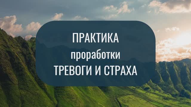 Практика проработки тревоги и страха