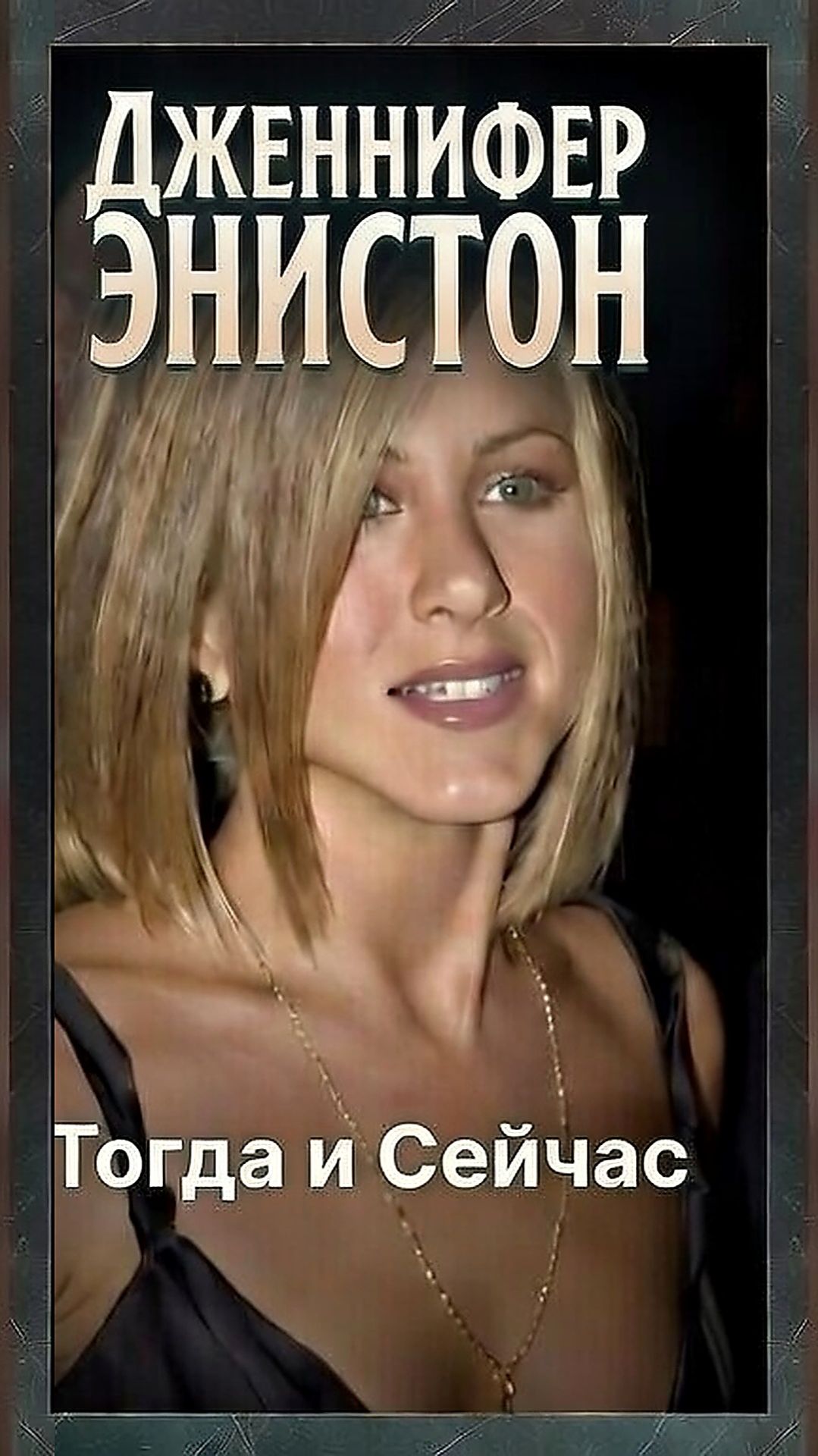 Дженнифер Энистон (Jennifer Aniston): тогда и сейчас ✨ (1972–2025)