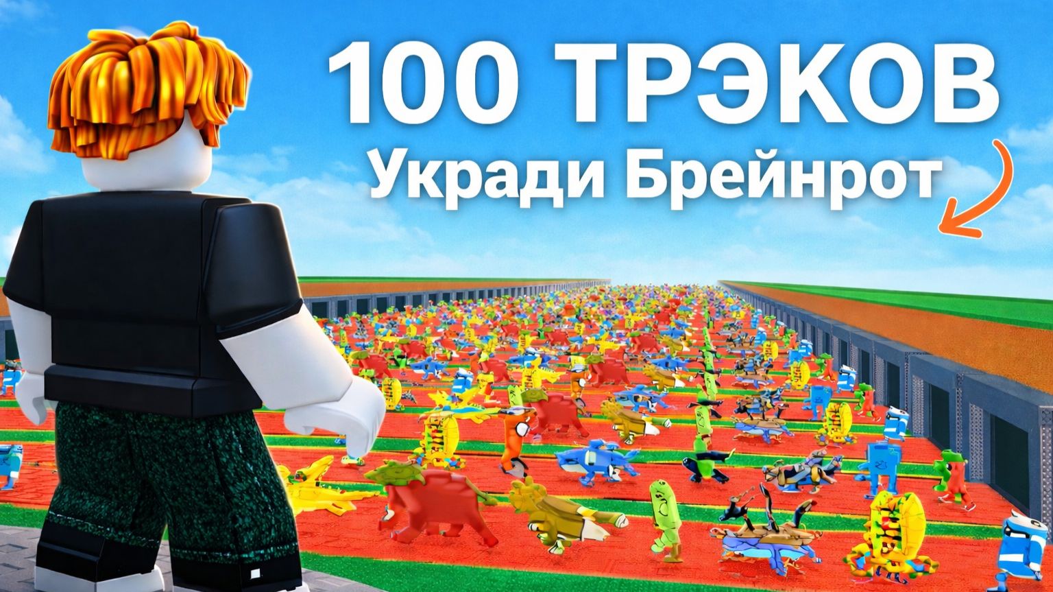 ОТ НУБА ДО ПРО на Сервере Админа с бесконечными треками в УКРАДИ БРЕЙНРОТ Роблокс