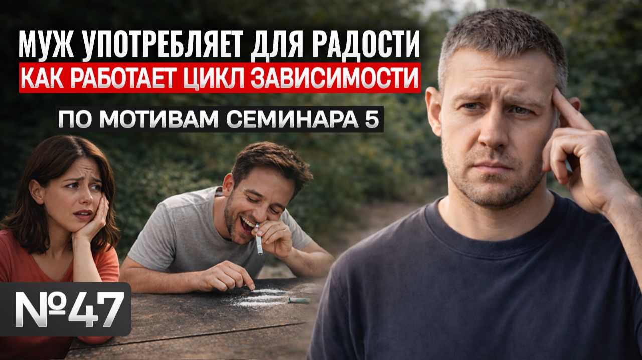 Муж наркоман употребляет “для радости”. Как работает цикл зависимости.
