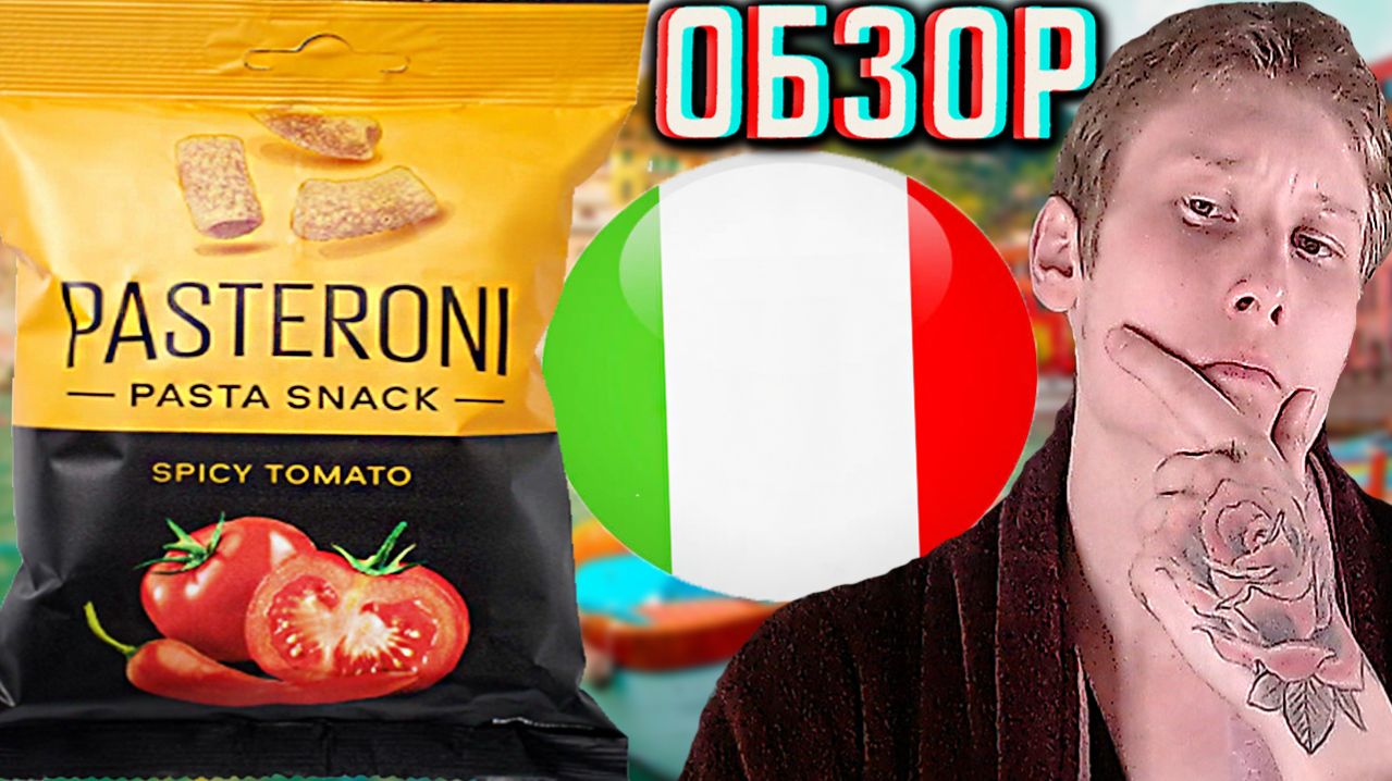 ИТАЛЬЯНСКИЕ НЕПОНЯТНЫЕ ПАСТА СНЕКИ С ОСТРЫМ ТОМАТОМ!PASTERONI PASTA SNACK SPICY TOMATO!ОБЗОР ЧИПСОВ