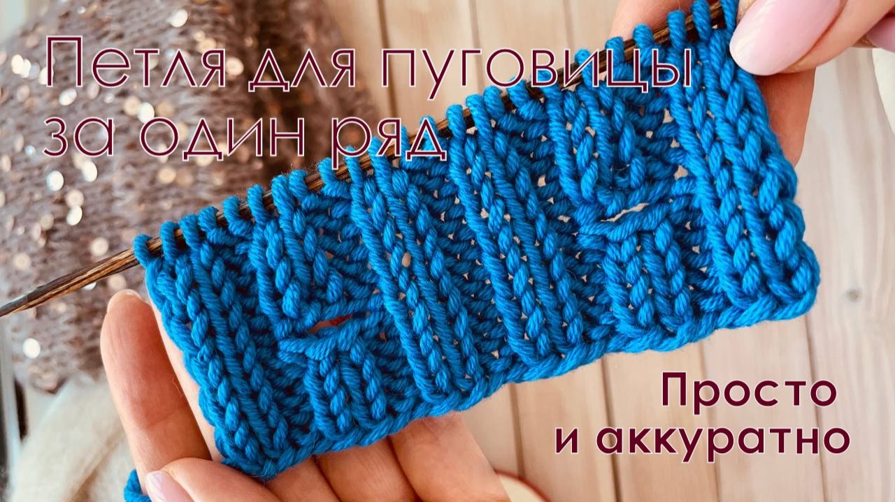 Как вывязать петлю для пуговице на планке кардигана