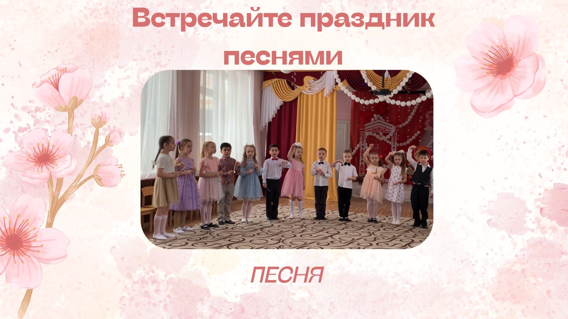 ВСТРЕЧАЙТЕ ПРАЗДНИК ПЕСНЯМИ/ Песня