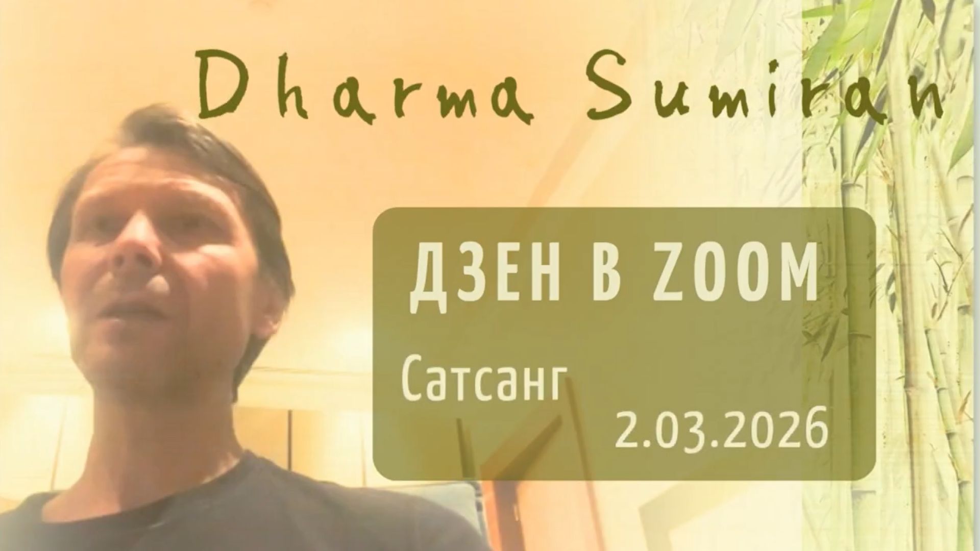 2026.03.02 Zoom-встреча с Сумираном